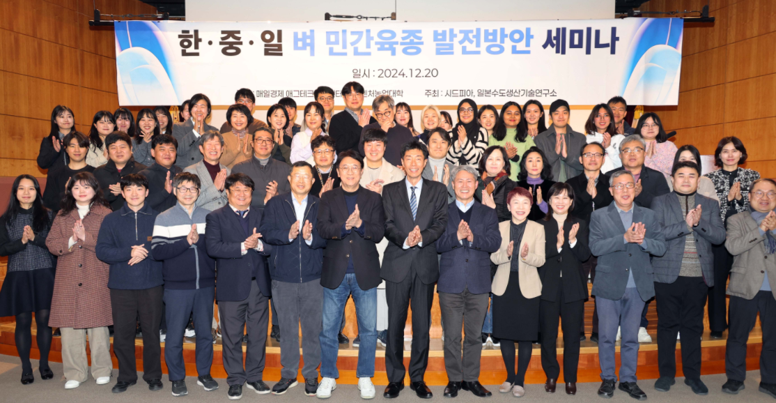 [20241220] 시드피아 2024년 한·중·일 벼 민간육종 발전방안 세미나 주최 - Seedpia